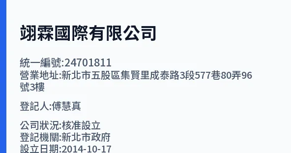 翊霖國際有限公司的照片-統編 24701811(新北市) 公司登記資料與營業項目詳細圖表