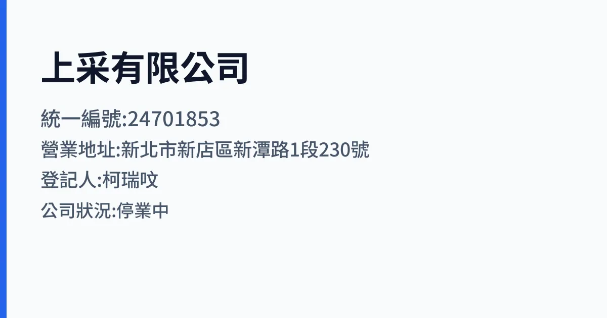 上采有限公司 - 統編 24701853（新北市） 公司登記資料與營業項目詳細圖表