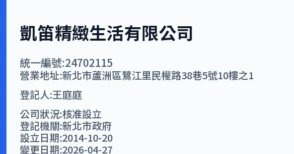 凱笛精緻生活有限公司的照片-統編 24702115(新北市) 公司登記資料與營業項目詳細圖表