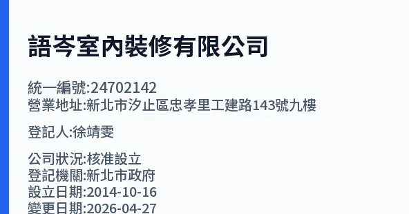 語岑室內裝修有限公司的照片-統編 24702142(新北市) 公司登記資料與營業項目詳細圖表