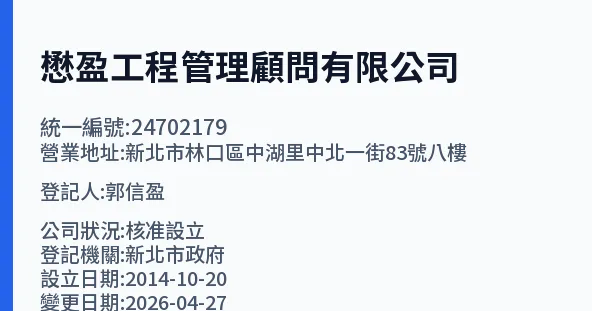 懋盈工程管理顧問有限公司的照片-統編 24702179(新北市) 公司登記資料與營業項目詳細圖表