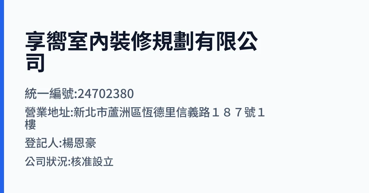 享嚮室內裝修規劃有限公司 - 統編 24702380(新北市) 公司登記資料與營業項目詳細圖表