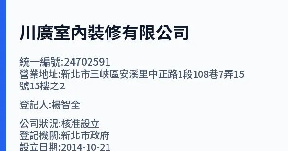 川廣室內裝修有限公司的照片-統編 24702591(新北市) 公司登記資料與營業項目詳細圖表