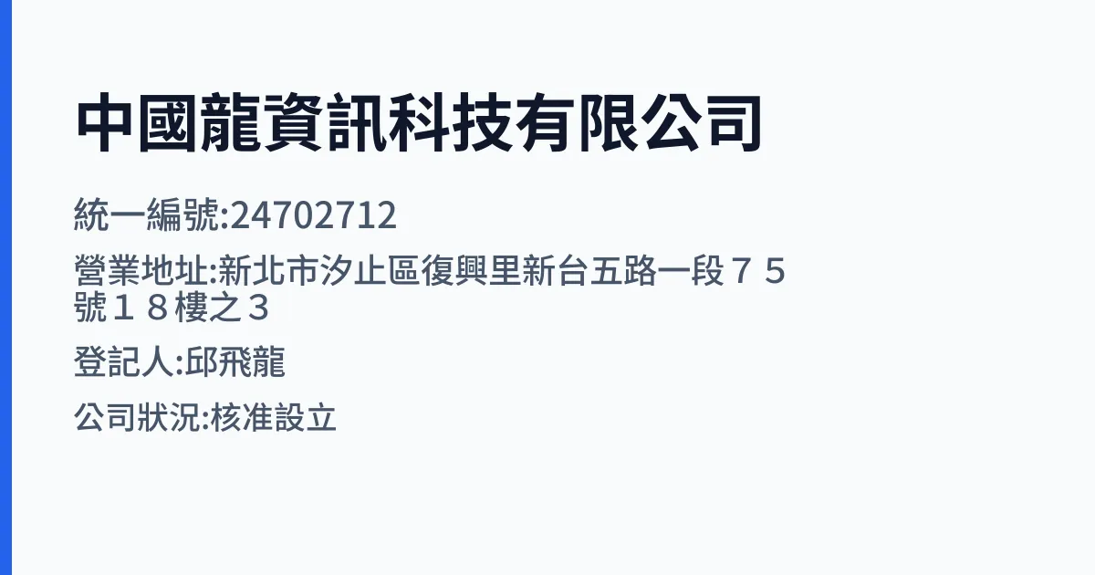 中國龍資訊科技有限公司 - 統編 24702712(新北市) 公司登記資料與營業項目詳細圖表