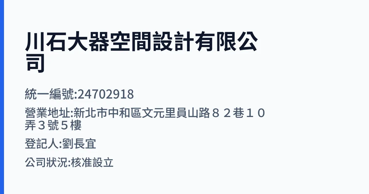 川石大器空間設計有限公司 - 統編 24702918(新北市) 公司登記資料與營業項目詳細圖表