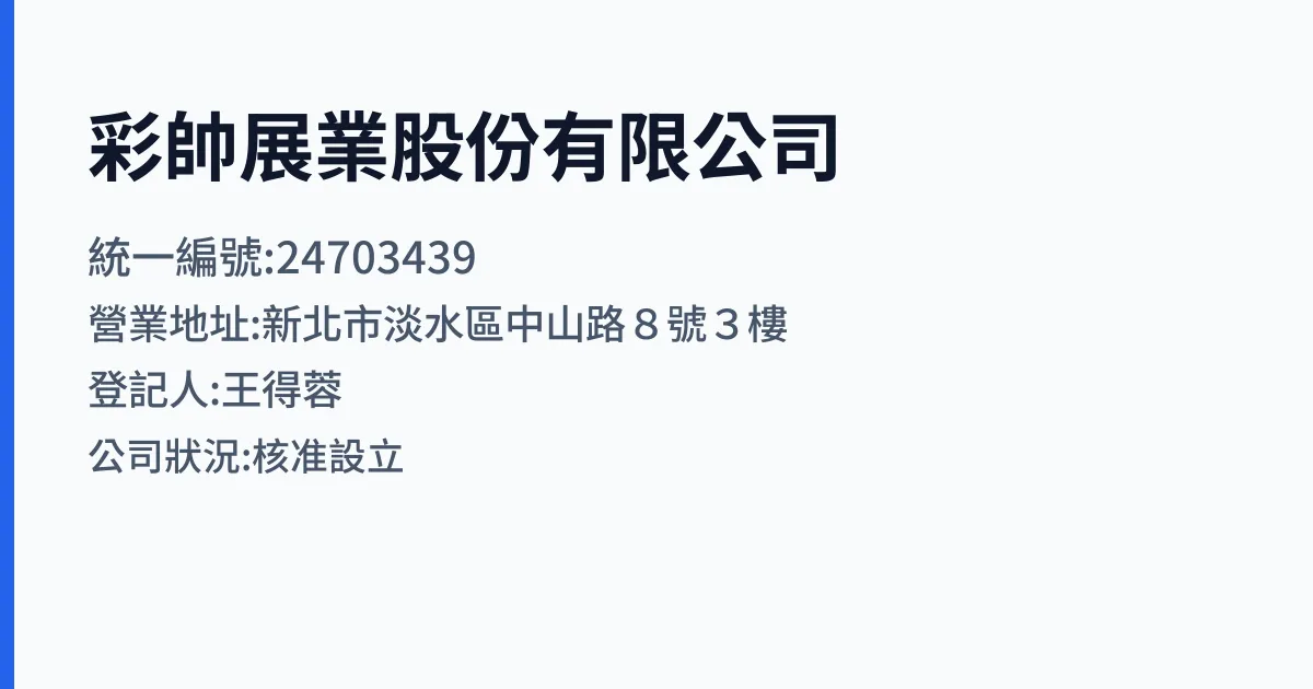 彩帥展業股份有限公司 - 統編 24703439(新北市) 公司登記資料與營業項目詳細圖表