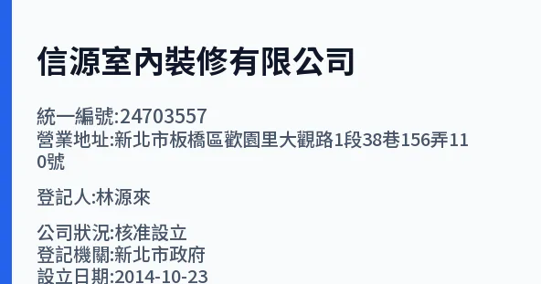 信源室內裝修有限公司的照片-統編 24703557(新北市) 公司登記資料與營業項目詳細圖表