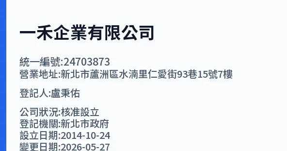 一禾企業有限公司的照片-統編 24703873(新北市) 公司登記資料與營業項目詳細圖表