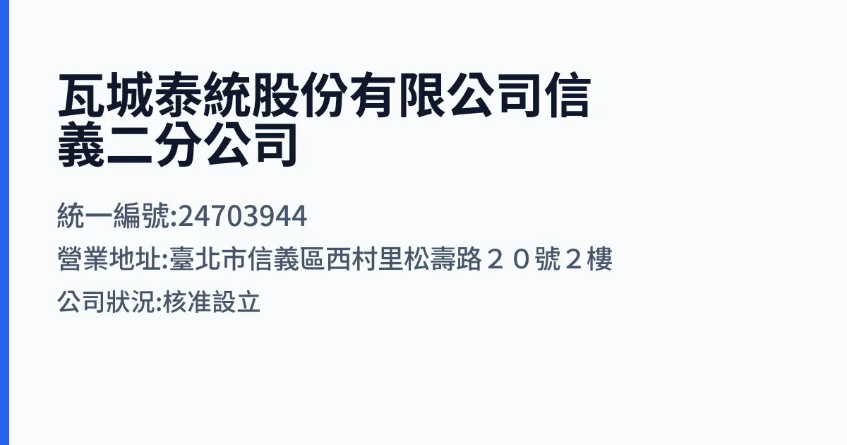 瓦城泰統股份有限公司信義二分公司 - 統編 24703944(臺北市) 公司登記資料與營業項目詳細圖表