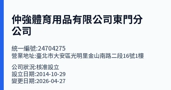 仲強體育用品有限公司東門分公司的照片-統編 24704275(臺北市) 公司登記資料與營業項目詳細圖表