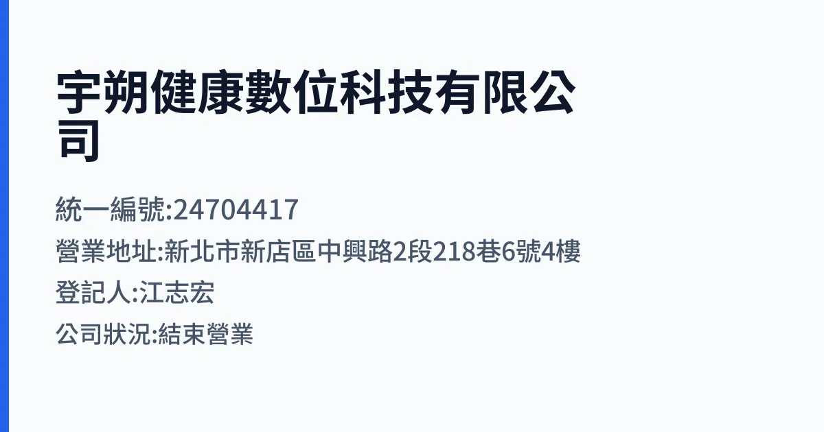 宇朔健康數位科技有限公司 - 統編 24704417(新北市) 公司登記資料與營業項目詳細圖表