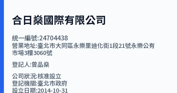 合日燊國際有限公司的照片-統編 24704438(臺北市) 公司登記資料與營業項目詳細圖表