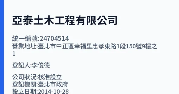 亞泰土木工程有限公司的照片-統編 24704514(臺北市) 公司登記資料與營業項目詳細圖表