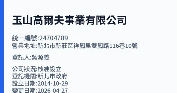 玉山高爾夫事業有限公司的照片-統編 24704789(新北市) 公司登記資料與營業項目詳細圖表