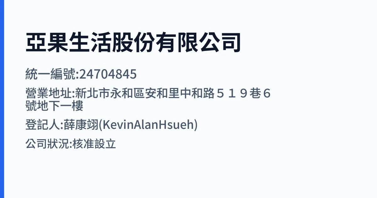 亞果生活股份有限公司 - 統編 24704845(新北市) 公司登記資料與營業項目詳細圖表
