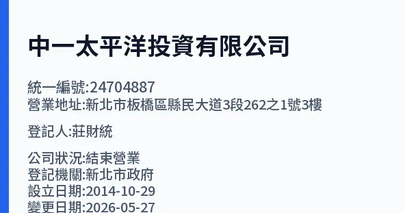 中一太平洋投資有限公司的照片-統編 24704887(新北市) 公司登記資料與營業項目詳細圖表