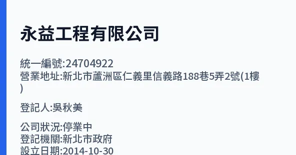 永益工程有限公司的照片-統編 24704922(新北市) 公司登記資料與營業項目詳細圖表