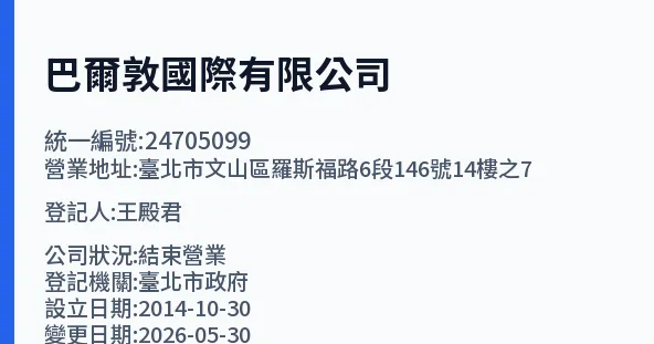 巴爾敦國際有限公司的照片-統編 24705099(臺北市) 公司登記資料與營業項目詳細圖表