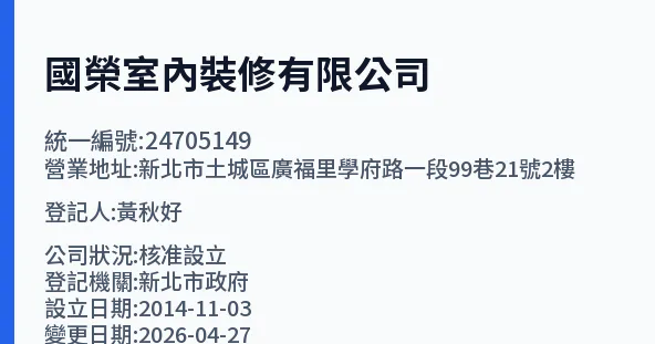 國榮室內裝修有限公司的照片-統編 24705149(新北市) 公司登記資料與營業項目詳細圖表