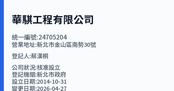 華騏工程有限公司的照片-統編 24705204(新北市) 公司登記資料與營業項目詳細圖表