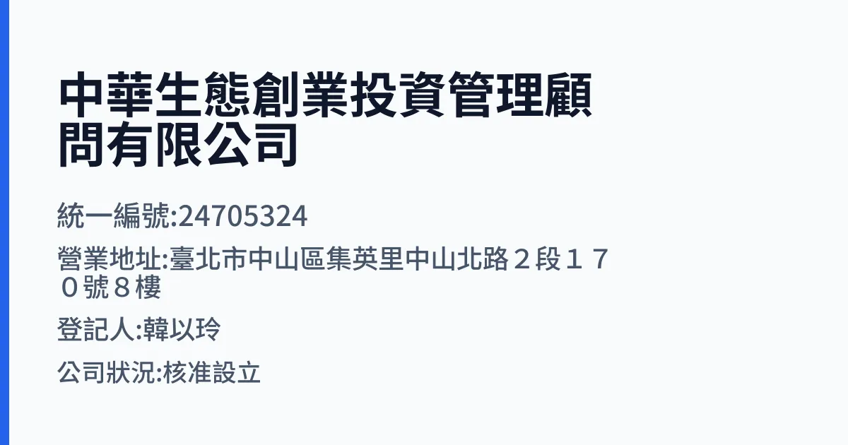 中華生態創業投資管理顧問有限公司 - 統編 24705324(臺北市) 公司登記資料與營業項目詳細圖表