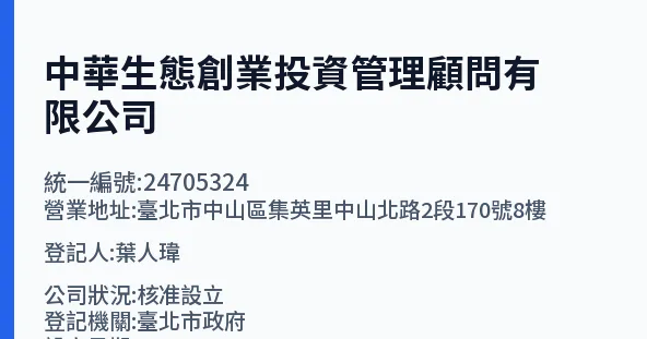 中華生態創業投資管理顧問有限公司的照片-統編 24705324(臺北市) 公司登記資料與營業項目詳細圖表
