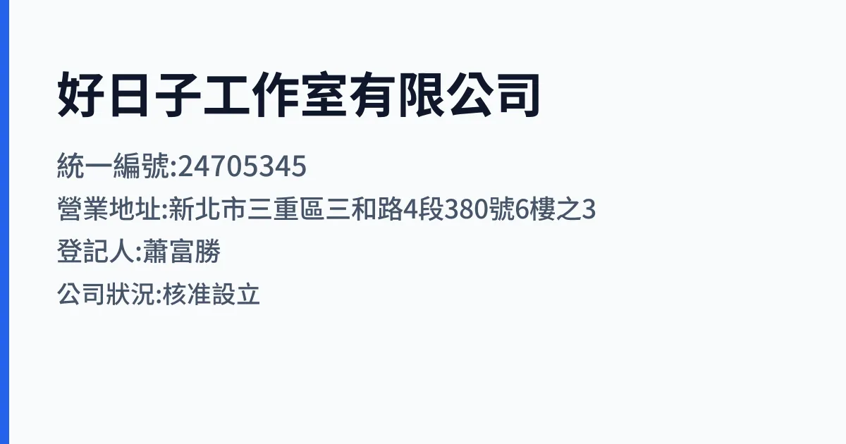 好日子工作室有限公司 - 統編 24705345(新北市) 公司登記資料與營業項目詳細圖表