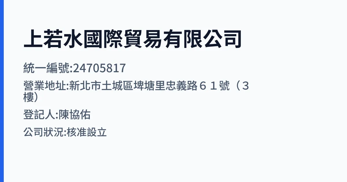 上若水國際貿易有限公司 - 統編 24705817(新北市) 公司登記資料與營業項目詳細圖表