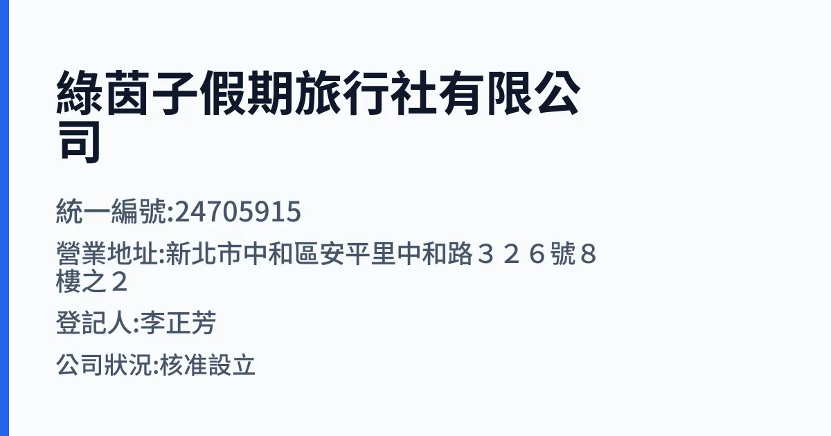 綠茵子假期旅行社有限公司 - 統編 24705915(新北市) 公司登記資料與營業項目詳細圖表