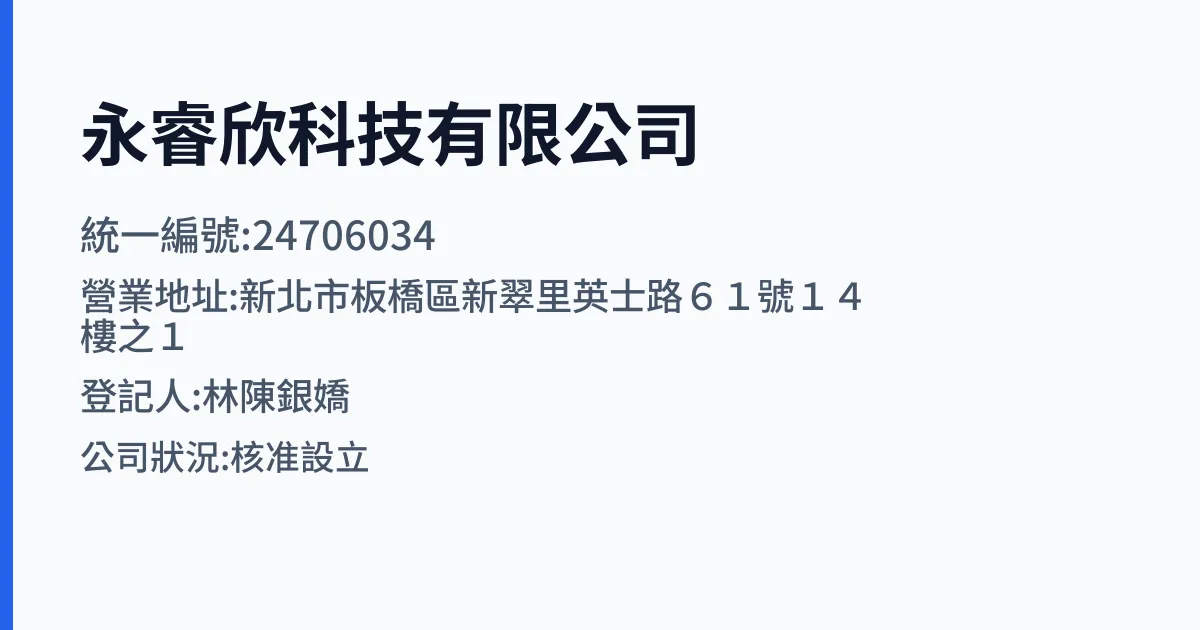 永睿欣科技有限公司 - 統編 24706034(新北市) 公司登記資料與營業項目詳細圖表