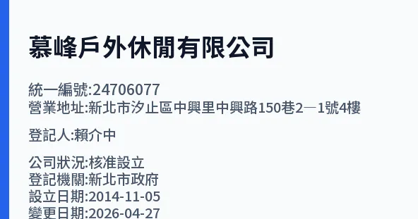 慕峰戶外休閒有限公司的照片-統編 24706077(新北市) 公司登記資料與營業項目詳細圖表