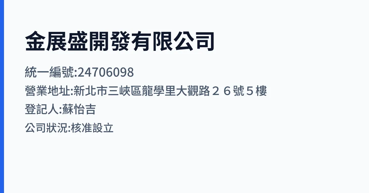 金展盛開發有限公司 - 統編 24706098(新北市) 公司登記資料與營業項目詳細圖表