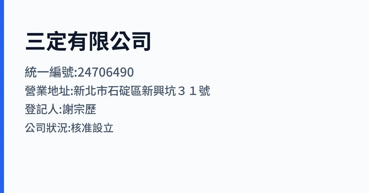 三定有限公司 - 統編 24706490(新北市) 公司登記資料與營業項目詳細圖表
