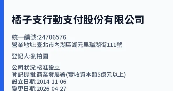 橘子支行動支付股份有限公司的照片-統編 24706576(臺北市) 公司登記資料與營業項目詳細圖表