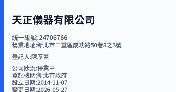 天正儀器有限公司的照片-統編 24706766(新北市) 公司登記資料與營業項目詳細圖表