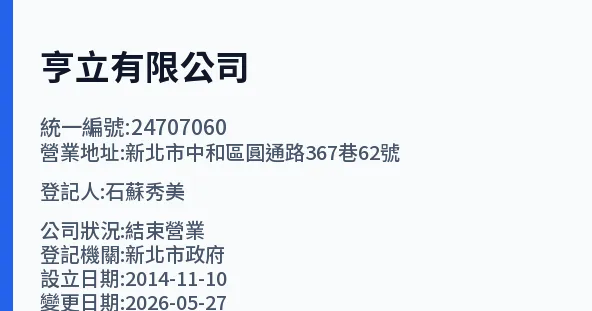 亨立有限公司的照片-統編 24707060(新北市) 公司登記資料與營業項目詳細圖表