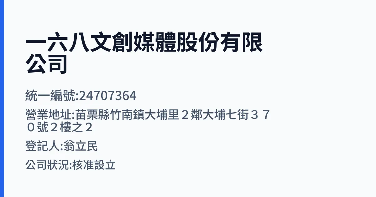 一六八文創媒體股份有限公司 - 統編 24707364(苗栗縣) 公司登記資料與營業項目詳細圖表