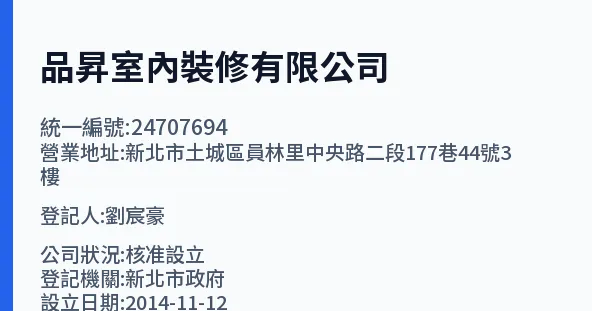 品昇室內裝修有限公司的照片-統編 24707694(新北市) 公司登記資料與營業項目詳細圖表