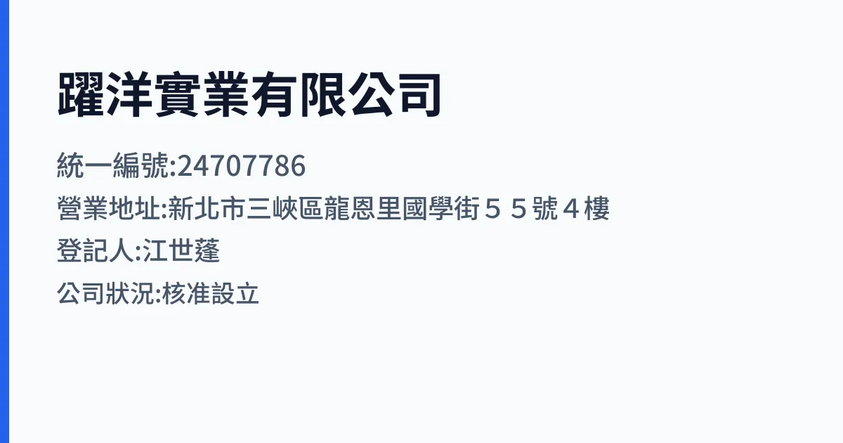 躍洋實業有限公司 - 統編 24707786(新北市) 公司登記資料與營業項目詳細圖表