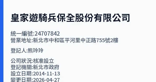 皇家遊騎兵保全股份有限公司的照片-統編 24707842(新北市) 公司登記資料與營業項目詳細圖表