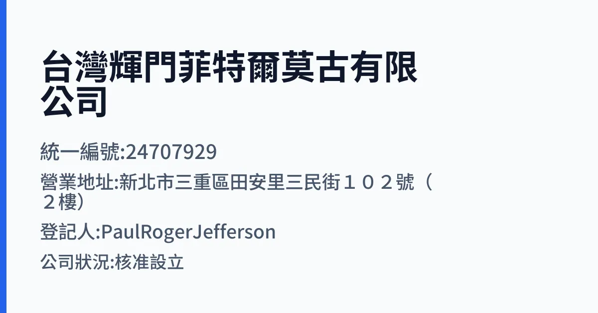 台灣輝門菲特爾莫古有限公司 - 統編 24707929(新北市) 公司登記資料與營業項目詳細圖表