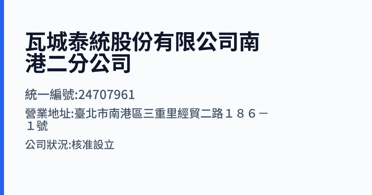 瓦城泰統股份有限公司南港二分公司 - 統編 24707961(臺北市) 公司登記資料與營業項目詳細圖表