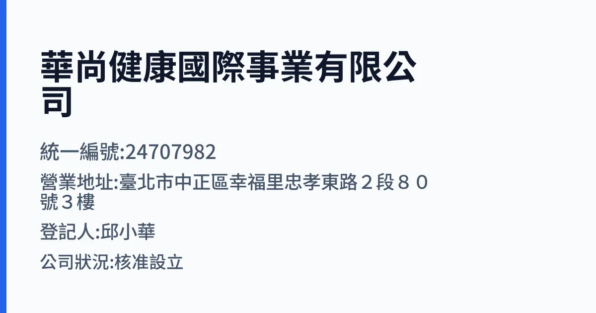 華尚健康國際事業有限公司 - 統編 24707982(新北市) 公司登記資料與營業項目詳細圖表