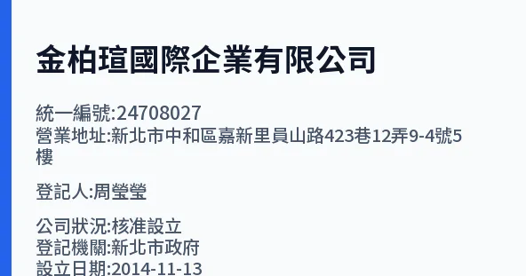 金柏瑄國際企業有限公司的照片-統編 24708027(新北市) 公司登記資料與營業項目詳細圖表