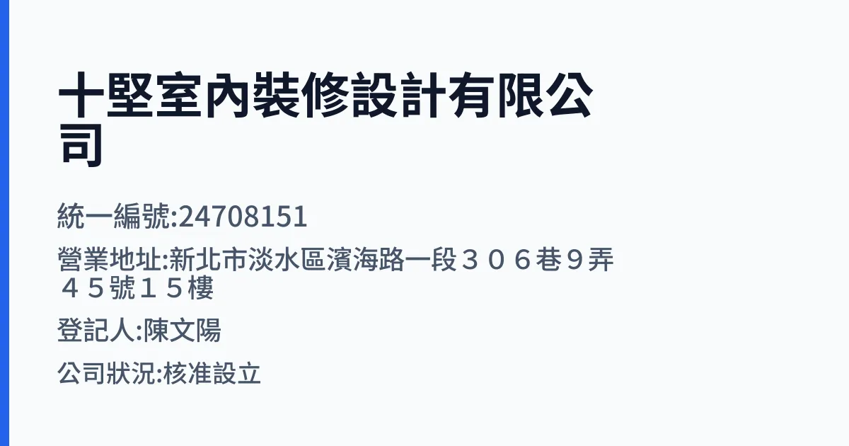 十堅室內裝修設計有限公司 - 統編 24708151(新北市) 公司登記資料與營業項目詳細圖表