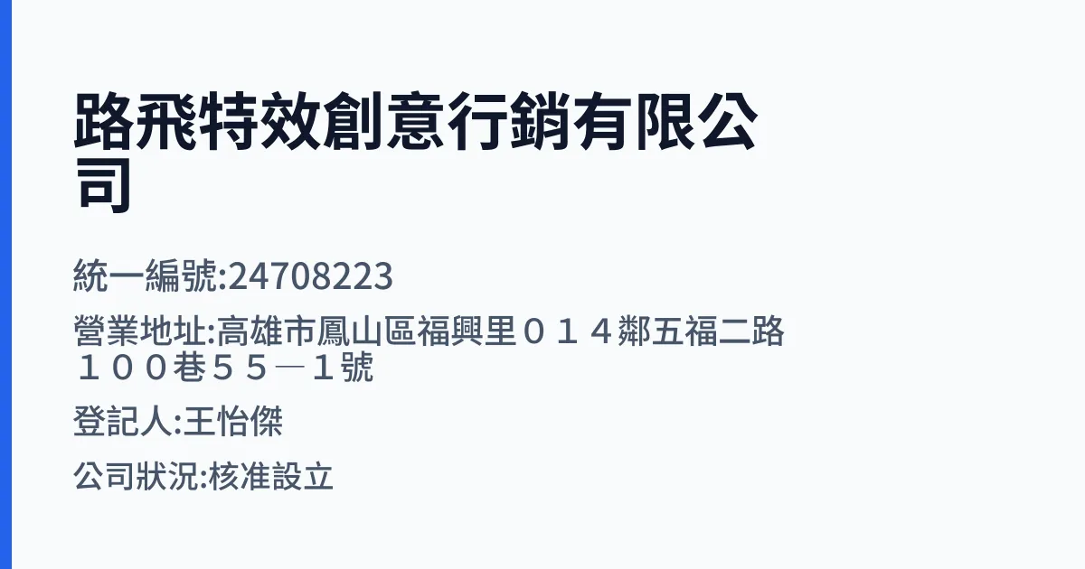 路飛特效創意行銷有限公司 - 統編 24708223（高雄市） 公司登記資料與營業項目詳細圖表