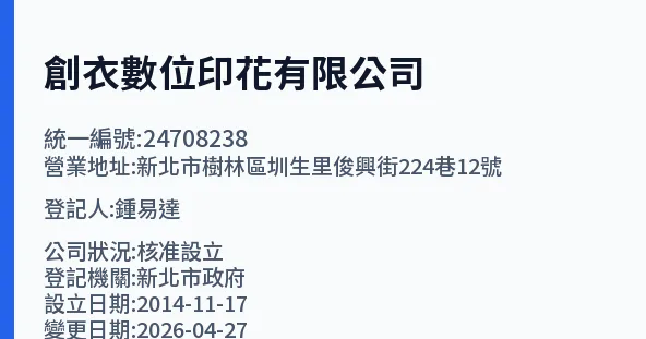 創衣數位印花有限公司的照片-統編 24708238(新北市) 公司登記資料與營業項目詳細圖表