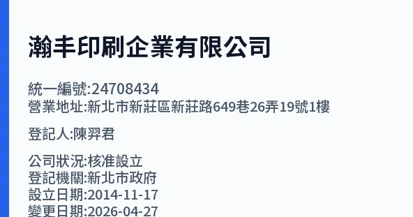 瀚丰印刷企業有限公司的照片-統編 24708434(新北市) 公司登記資料與營業項目詳細圖表