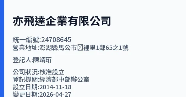 亦飛達企業有限公司的照片-統編 24708645(澎湖縣) 公司登記資料與營業項目詳細圖表