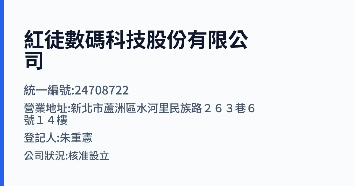 紅徒數碼科技股份有限公司 - 統編 24708722(新北市) 公司登記資料與營業項目詳細圖表
